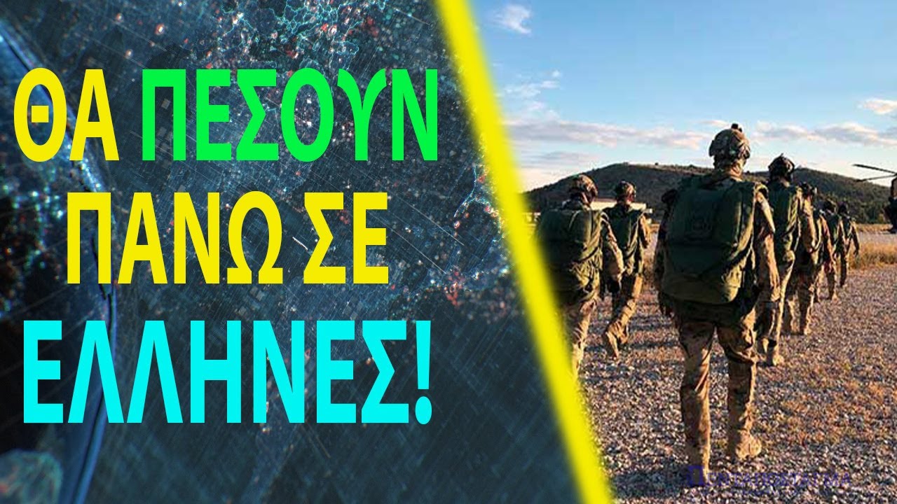 Τρέμουν οι Τούρκοι το άρθρο 18 της ελληνογαλλικής συνθήκης - YouTube