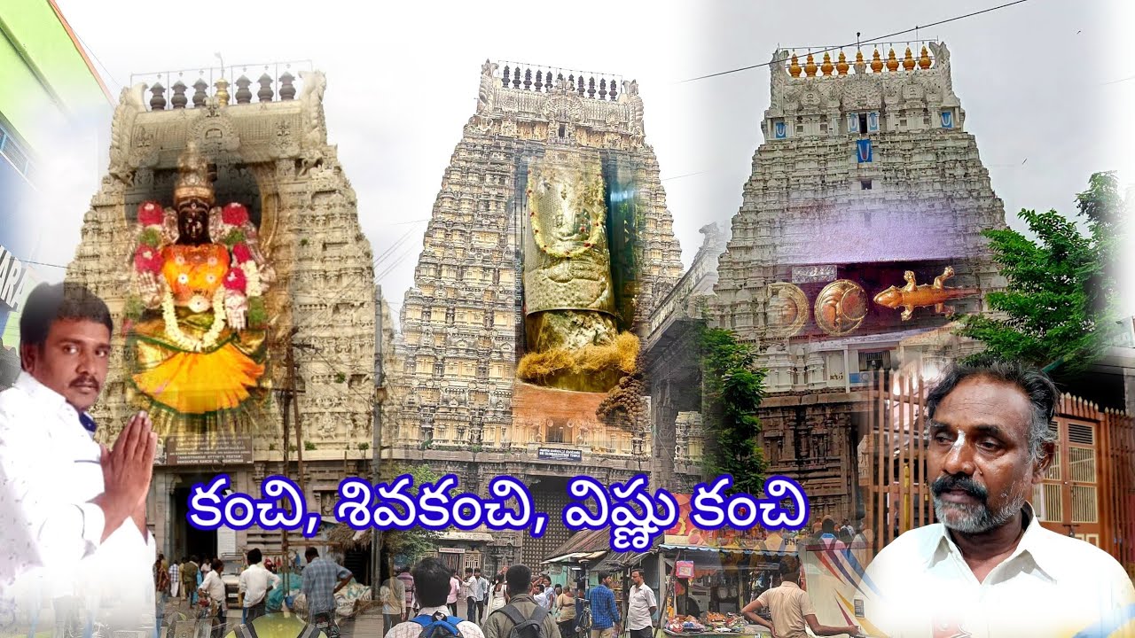 Kanchi, Siva Kanchi, Vishnu kanchi/కంచి, శివకాంచీ, విష్ణు కంచీ - YouTube