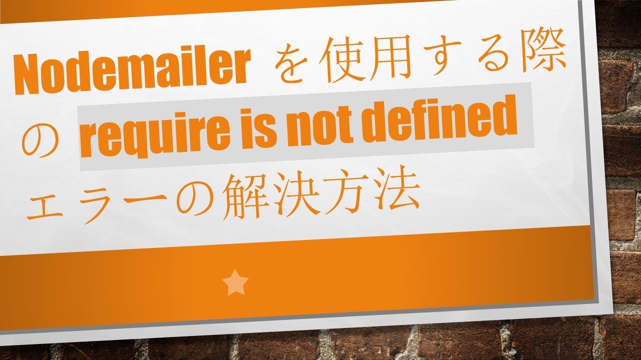 Nodemailerを使用する際のrequire is not definedエラーの解決方法 - YouTube