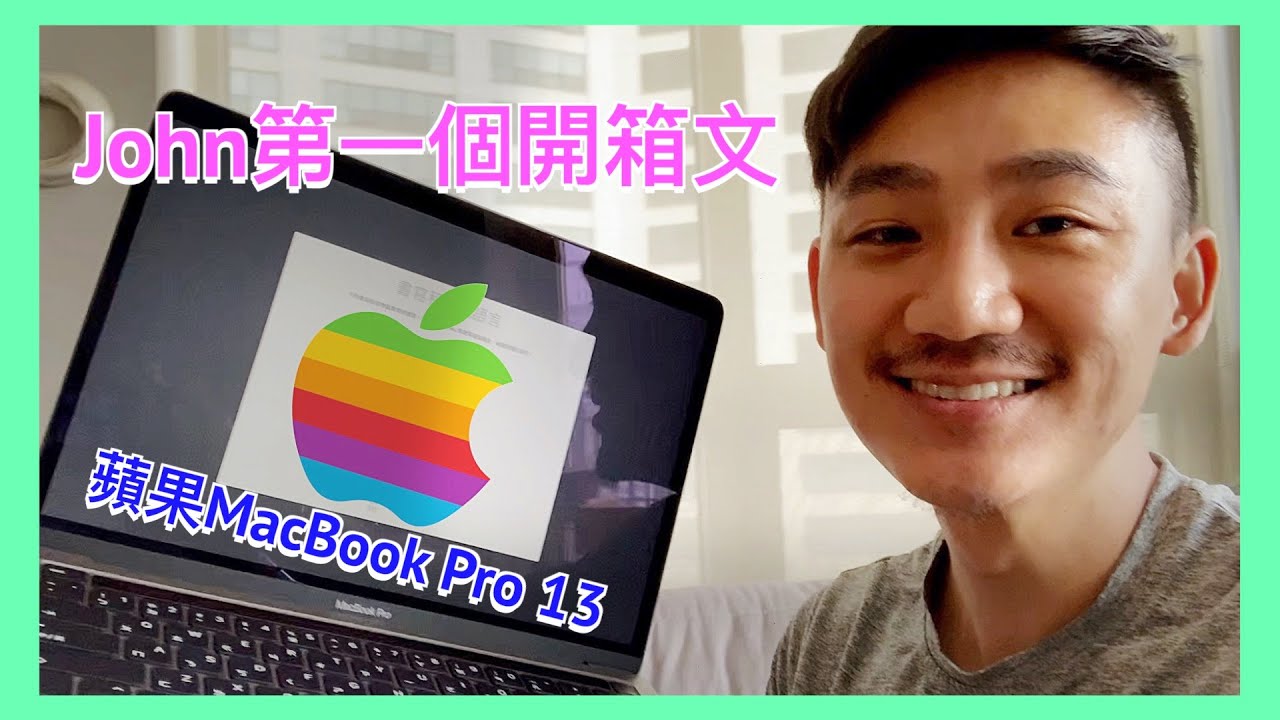John的第一個開箱文｜Apple MacBook Pro13｜獲得免費的蘋果筆電｜Youtuber的夢｜拍影片幕後黑手是他『原來是John ...