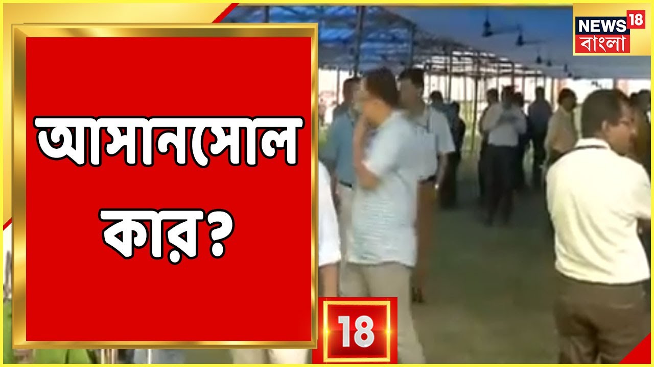 Asansol By Election Result |প্রত্যেকটি দলের Counting Agent পৌঁছেছে ...