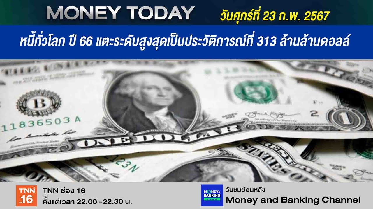 หนี้ทั่วโลก ปี 66 แตะระดับสูงสุดเป็นประวัติการณ์ที่ 313 ล้านล้านดอลล์ ...