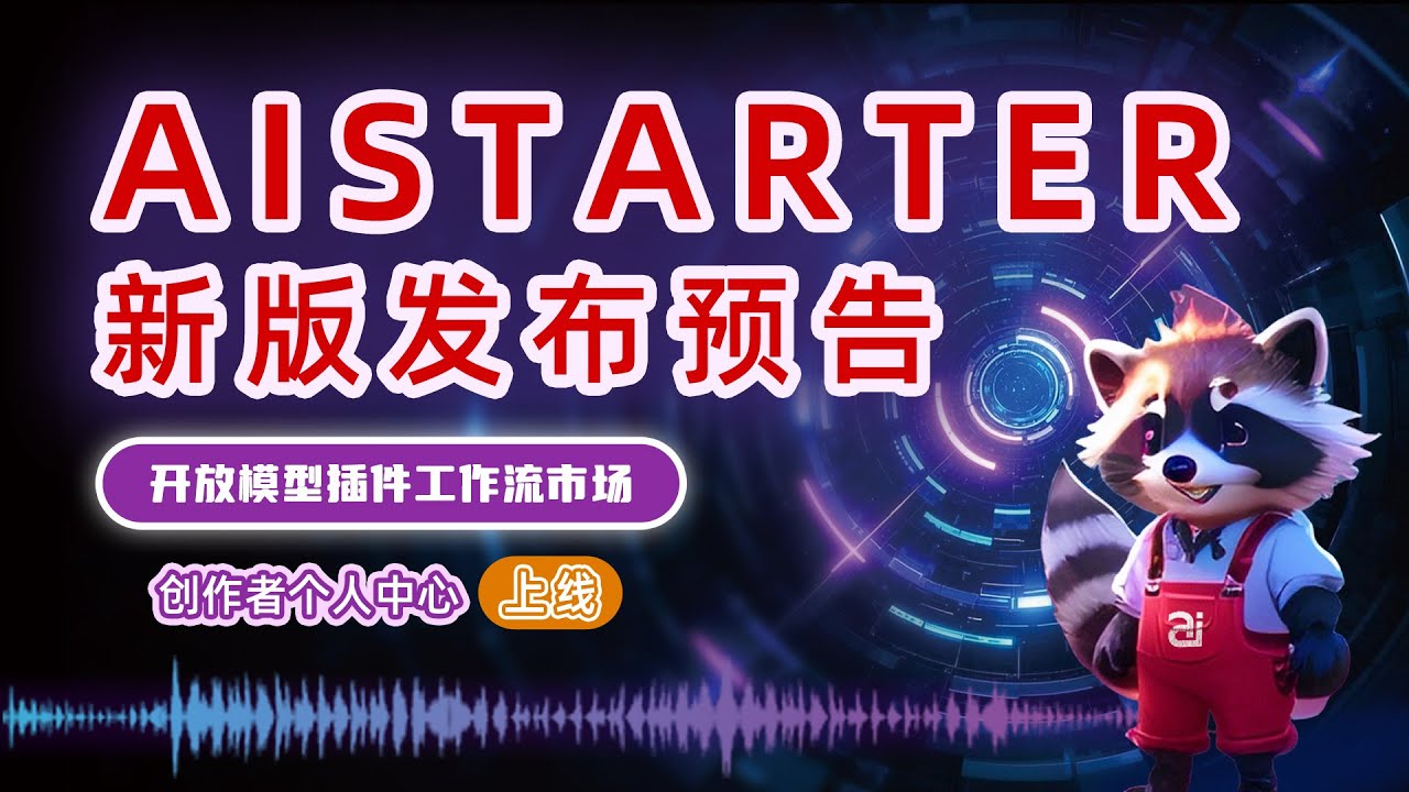 AIStarter创作者模式全新升级！熊哥带你解锁AIStarter新功能 - Unlock New Features in ...
