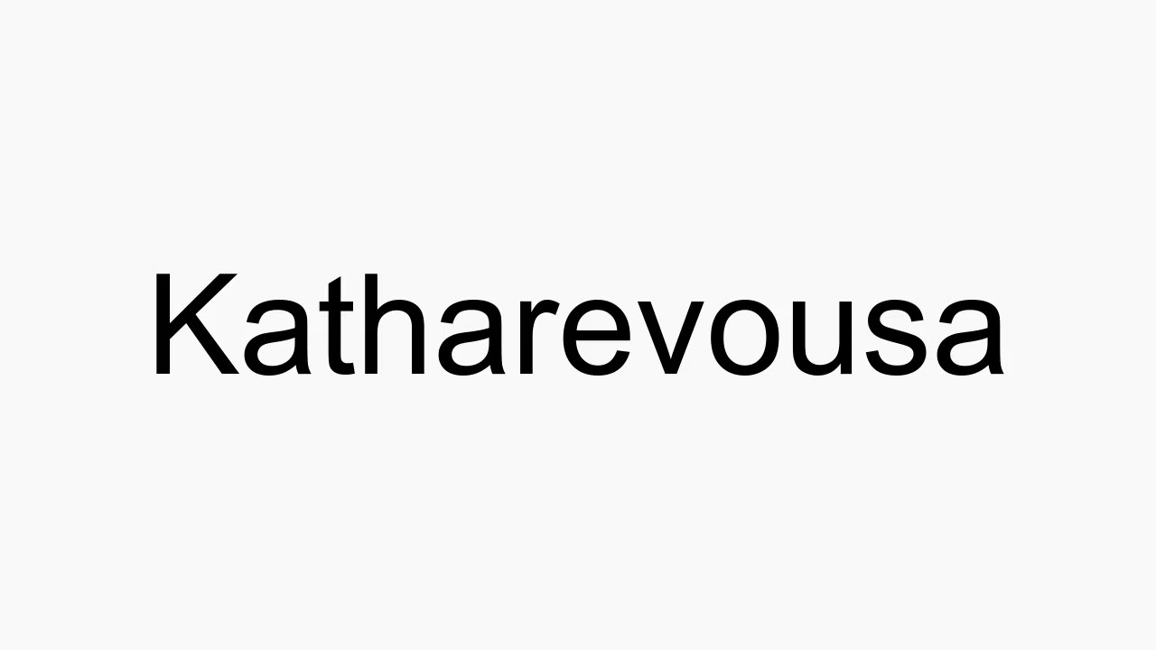 How to pronounce Katharevousa - YouTube