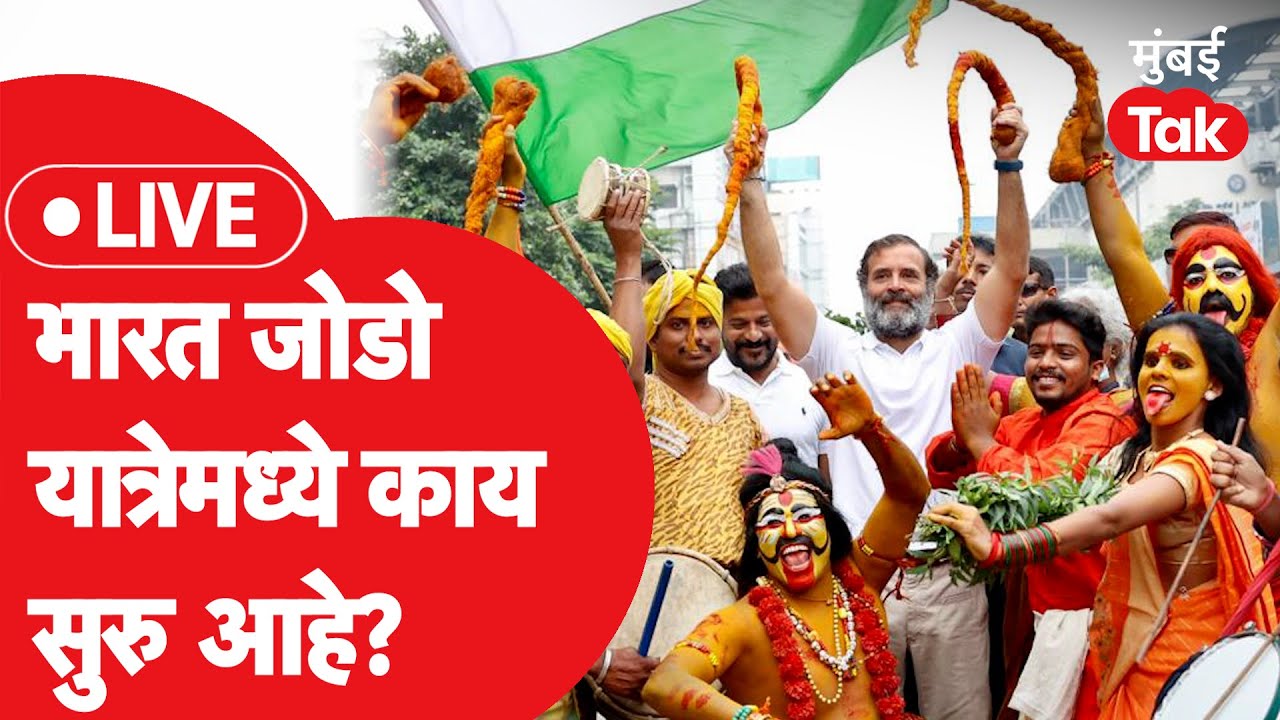 Bharat Jodo Yatra Live : Rahul Gandhi यांच्या भारत जोडो यात्रेत काय ...
