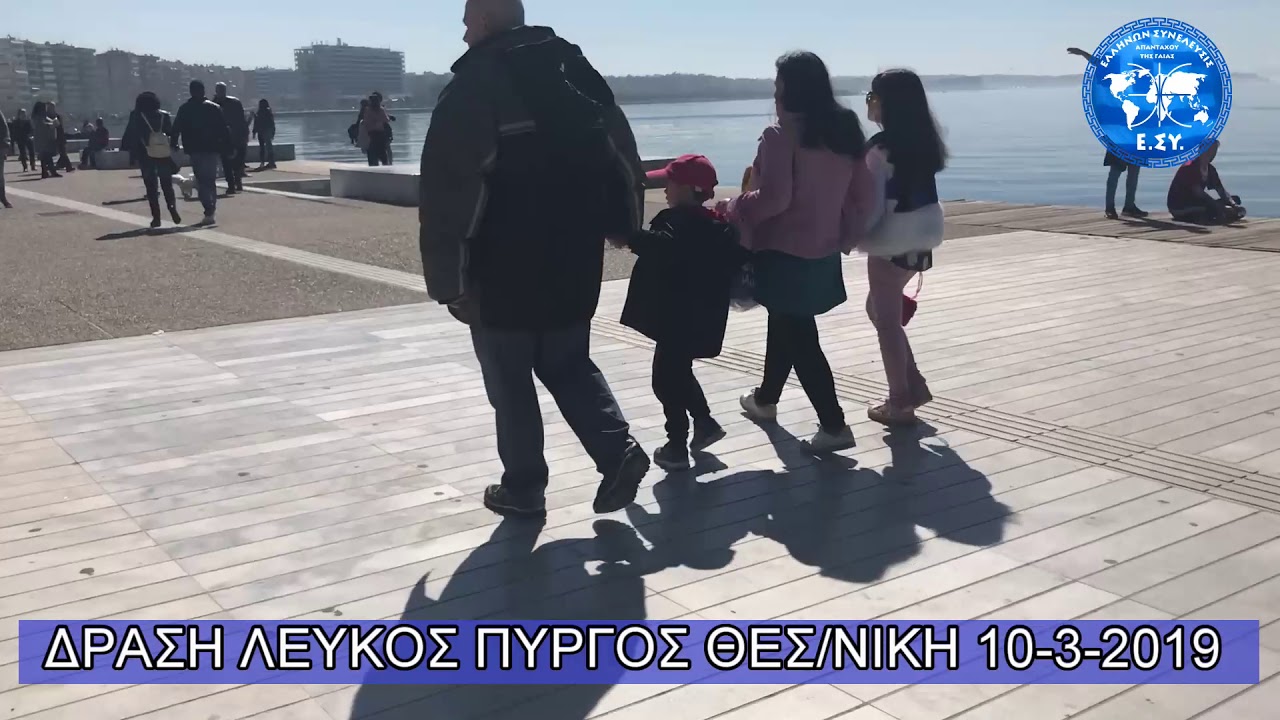 Η ΕΝΗΜΕΡΩΤΙΚΗ ΔΡΑΣΗ ΤΗΣ ΕΛΛΗΝΩΝ ΣΥΝΕΛΕΥΣΙΣ ΣΤΟΝ ΛΕΥΚΟ ΠΥΡΓΟ 10-3-2019 ...