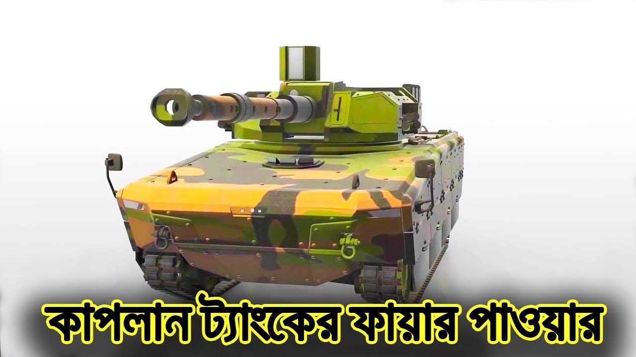 কাপলান ট্যাংকের ফায়ার পাওয়ার কেমন? Firepower of Kaplan-MT Tank - YouTube