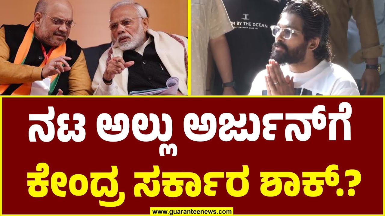 Allu Arjun | modi and amit shah | ತೆಲುಗು ನಟ ಅಲ್ಲು ಅರ್ಜುನ್ ಗೆ ಶಾಕ್ ಮೇಲೆ ...