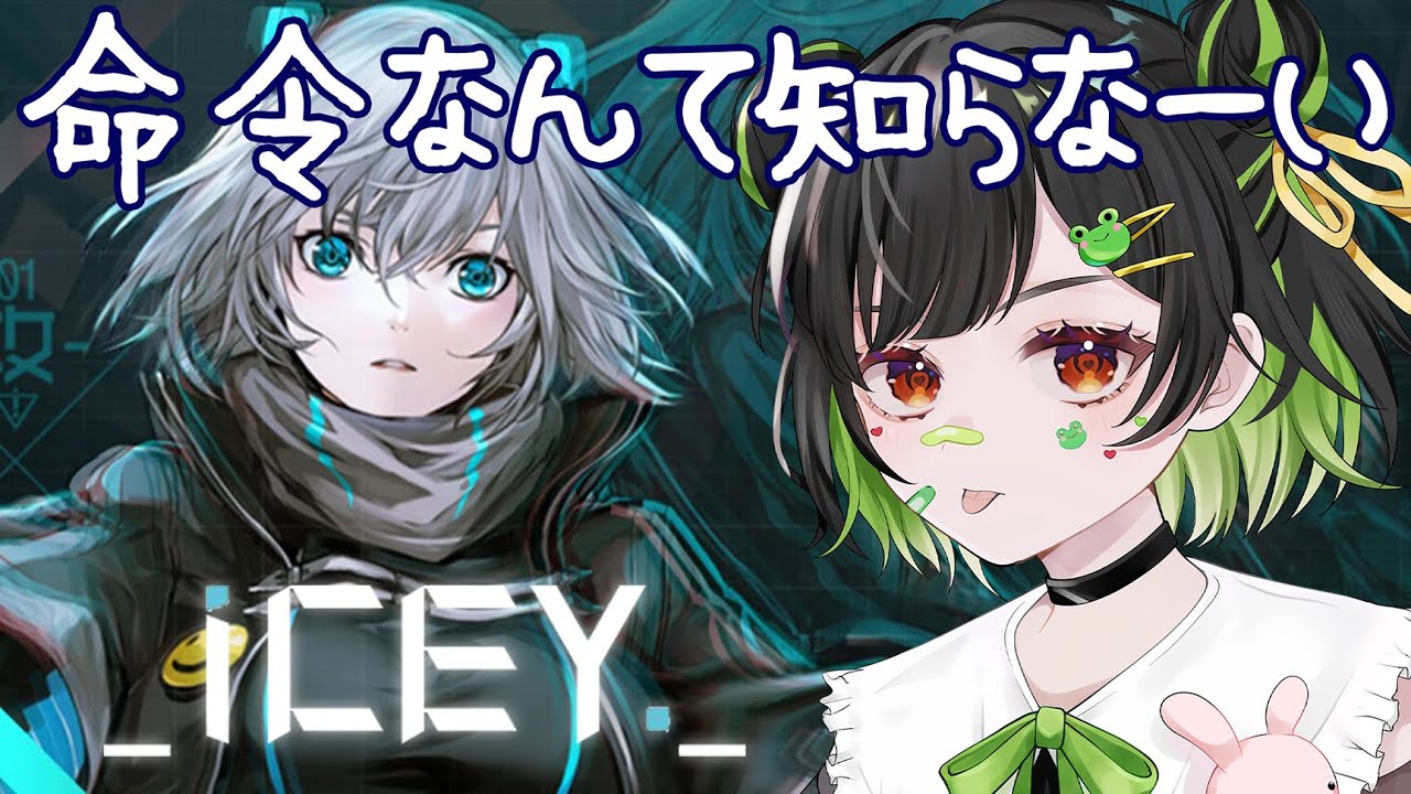 【ICEY】#3 命令に従う？【けろうさぎ。 #新人vtuber 】 - YouTube