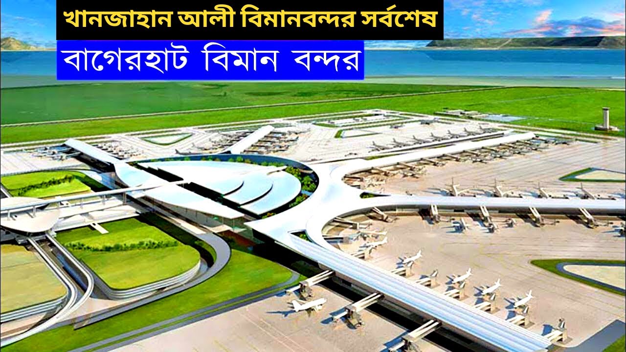 বাগেরহাটে খানজাহান আলী বিমানবন্দরের সর্বশেষ আপডেট | Khan Jahan Ali Airport - YouTube