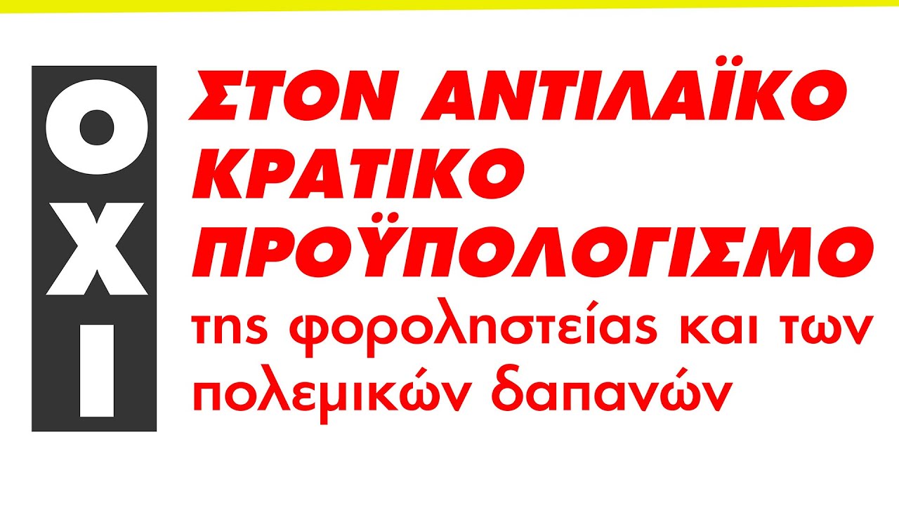Συγκέντρωση 11 Δεκεμβρίου, 6.30μμ στο Συνταγμα - ΟΧΙ στον αντιλαϊκό ...