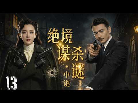 雷佳音化身市井悍匪，与陈数假扮夫妻，上演十日生死谍战！《绝境谋杀：谜中谜》13#雷佳音#陈数#谍战 #卧底间谍 # 心理战#高能剧情