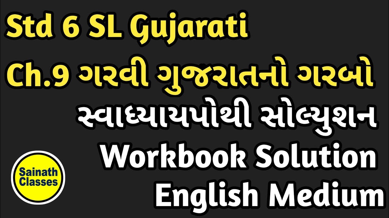 Std 6 SL Gujarati Workbook Solution Ch.9 Garavi Gujarat No Garabo ...