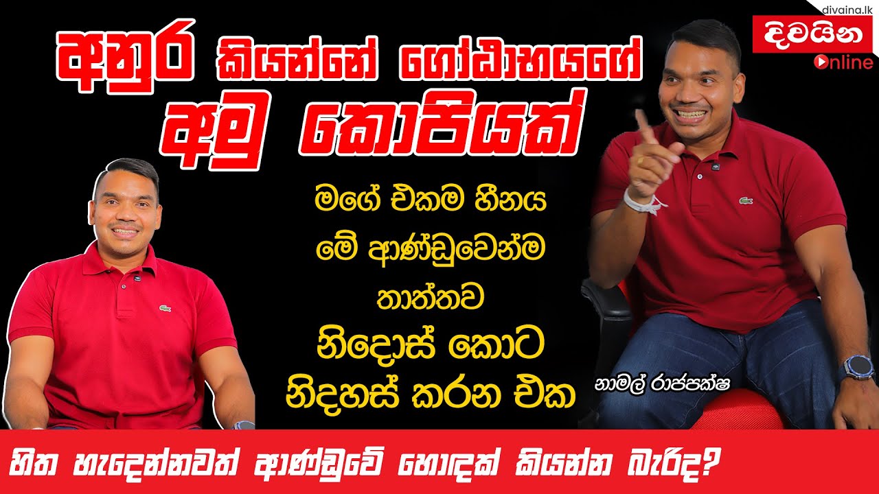 Namal Rajapaksa | අනුර කියන්නේ ගෝඨාභයගේ අමු කොපියක් - YouTube