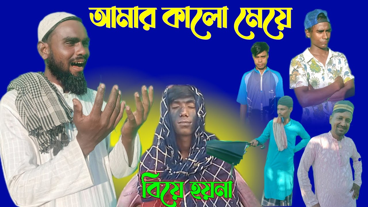 আমার কালো মেয়ে | বিয়ে হয়না | Bangla Natok | Amar Kalo Meye - YouTube