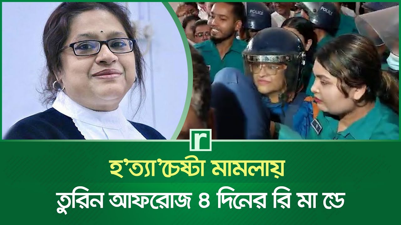 হ'ত্যা'চেষ্টা মামলায় তুরিন আফরোজ ৪ দিনের রি মা ন্ডে | Turin Afroz remanded | Risingbd - YouTube