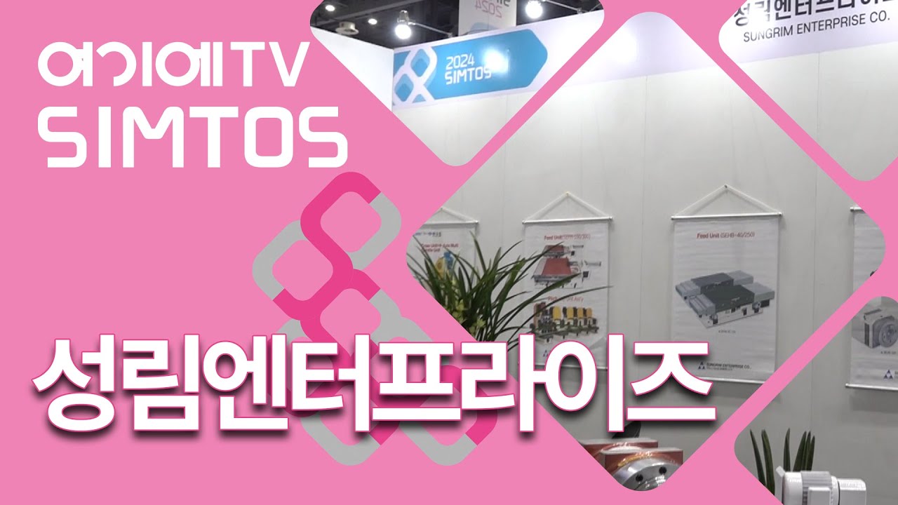 Simtos 2024 성림엔터프라이즈 디버링 공정 자동화 전용 공구 소개 Youtube