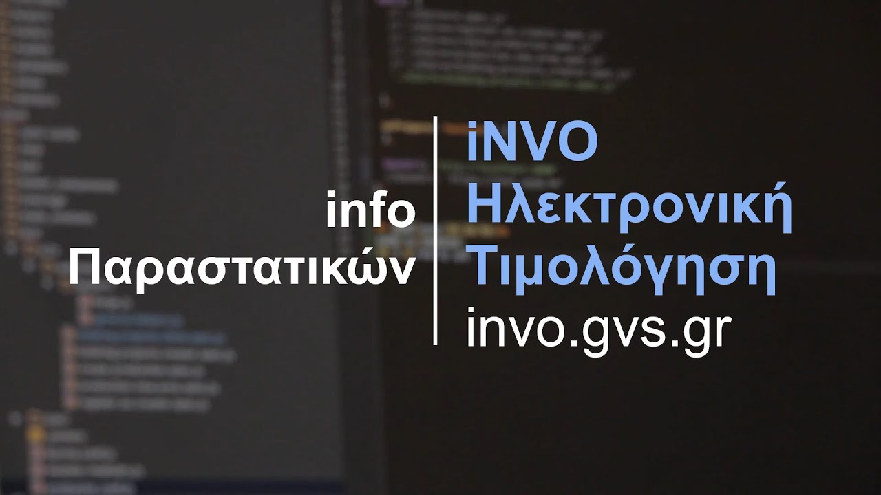 info Παραστατικών - iNVO Ηλεκτρονική Τιμολόγηση - YouTube