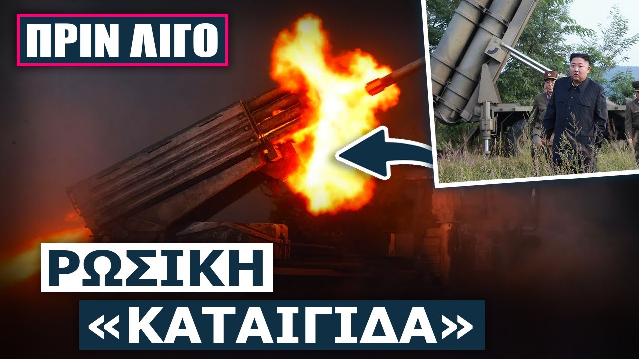 Με το βορειοκορεάτικο πυροβολικό ο Πούτιν θα χτυπά σε οποιοδήποτε ...