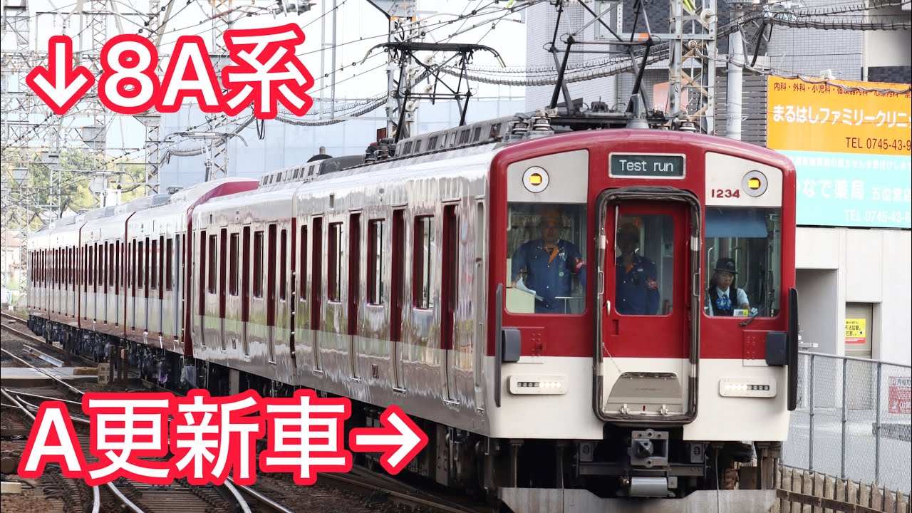 【A更新車+8A系】近鉄1233系VE34編成+8A系8A01編成 併結試運転 五位堂到着 - YouTube