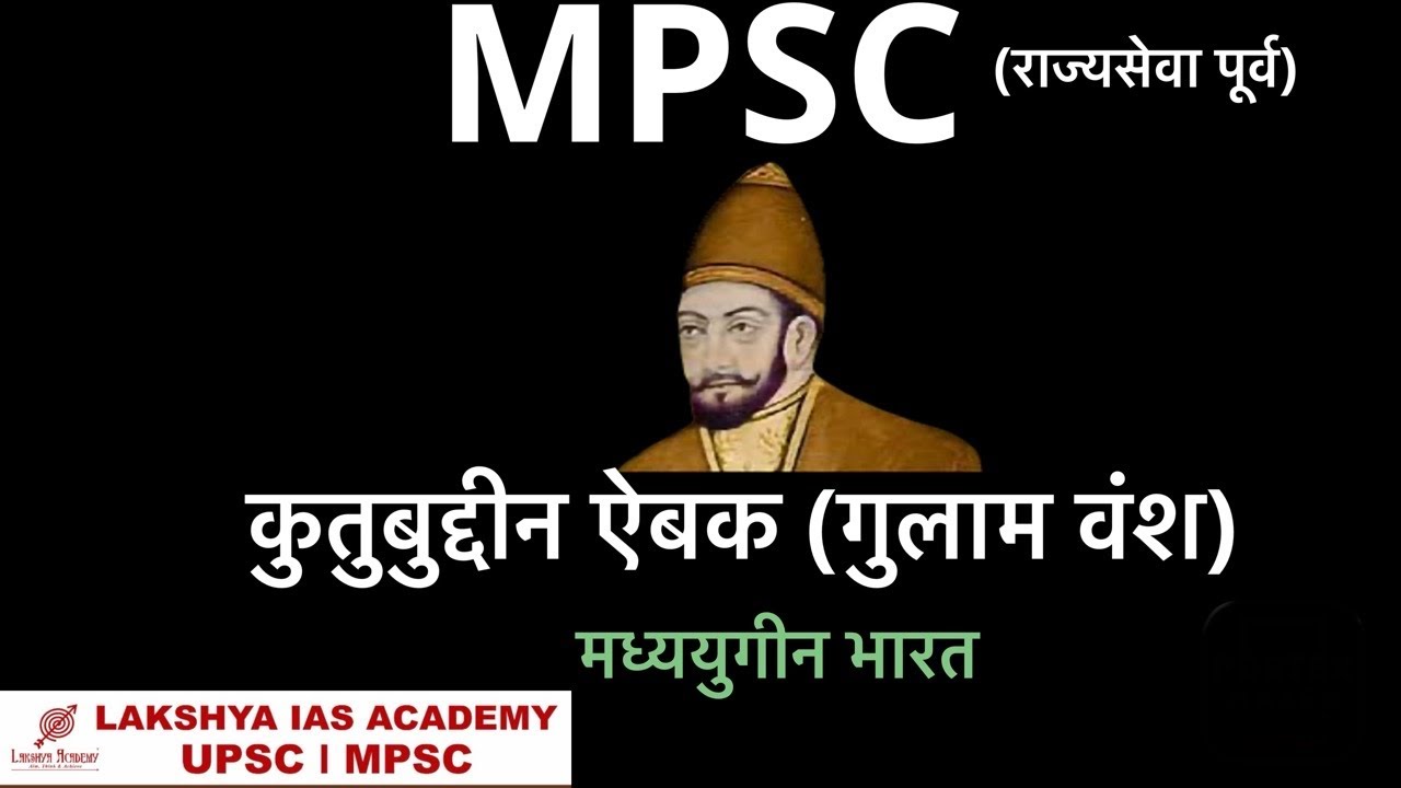 HISTORY OPTIONAL MPSC/ Kutubuddin Aibak / Gulam Dynasty Medieval ...