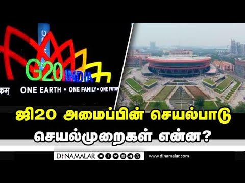 ஜி20 நிதி மற்றும் பிரதிநிதிகள் தளத்தின் முக்கியத்துவம் G-20 | Sherpa ...
