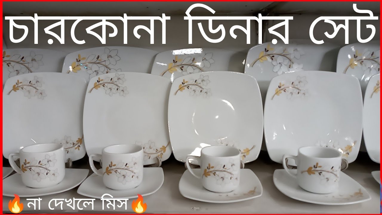 চারকোনা ডিনার সেট🔥square dinner set🔥monno🔥Dinner Set Price In ...