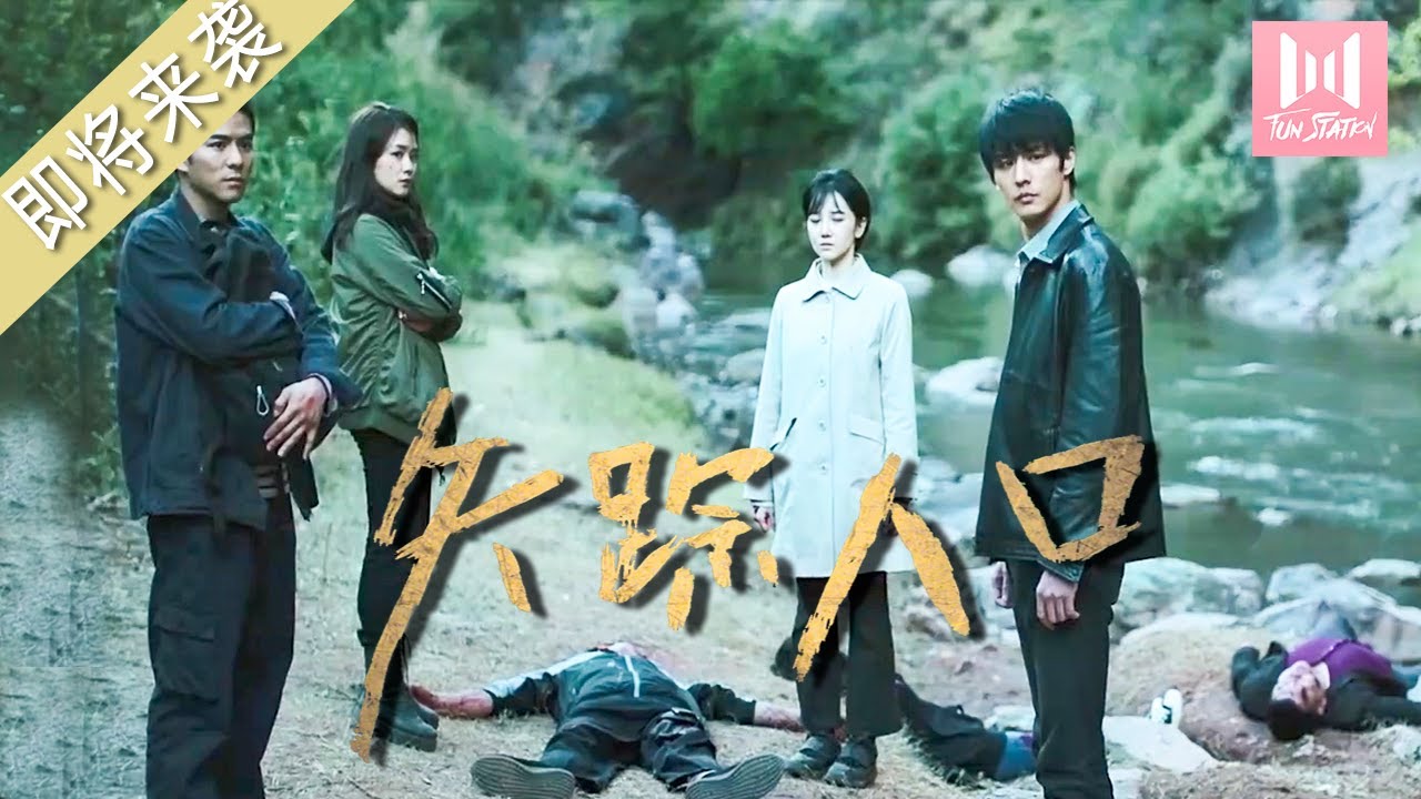 【即将来袭】失踪人口 Missing Persons EP 01 | 剧情预告发布：神秘河谷上演求生“大逃杀”？！ - YouTube