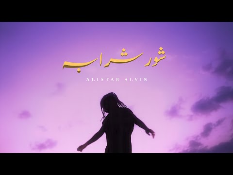 Alistair Alvin - Shor Sharaba | Official Music Video