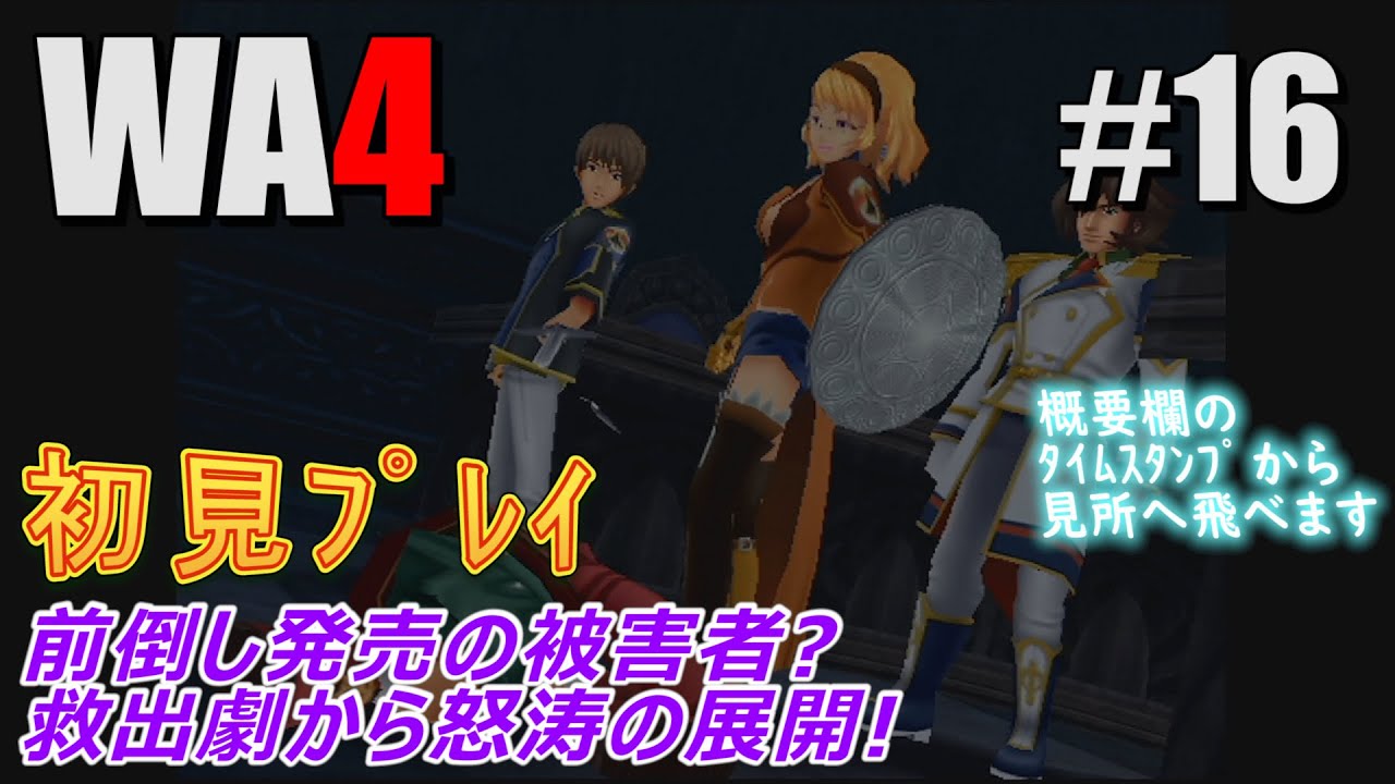 【WA4】#16 発売前倒しで枢密院や母の運命は…?【初見】【実況】 - YouTube