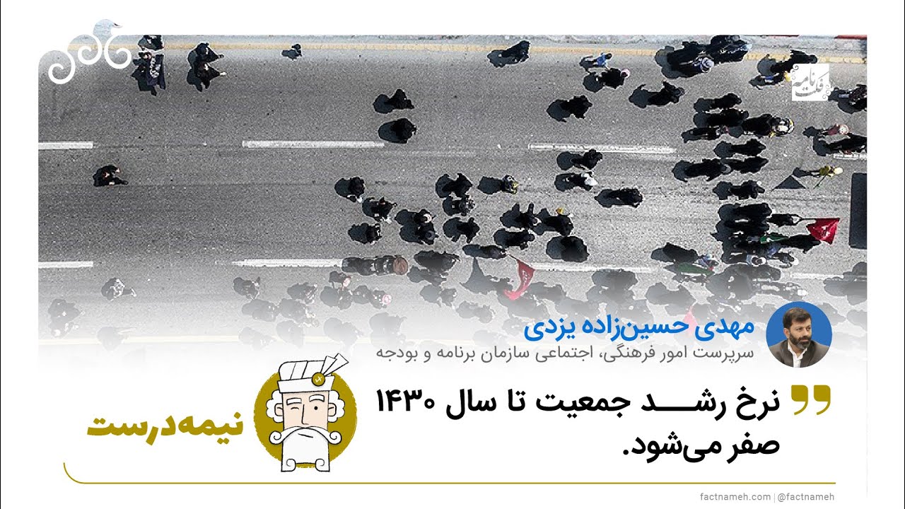 آیا نرخ رشد جمعیت تا سال ۱۴۳۰ صفر میشود؟ Youtube