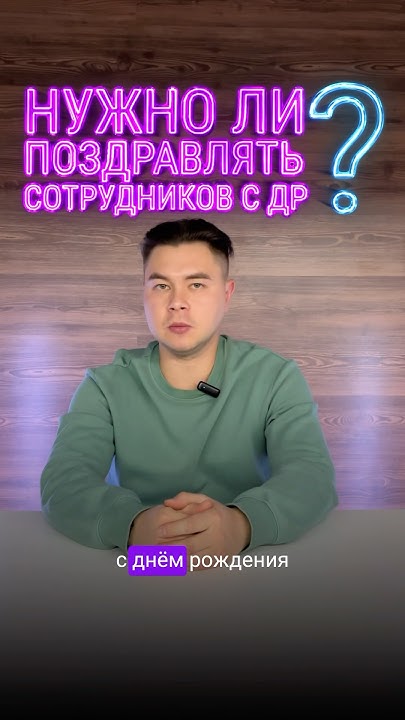 Нужно ли поздравлять сотрудников с ДР Youtube