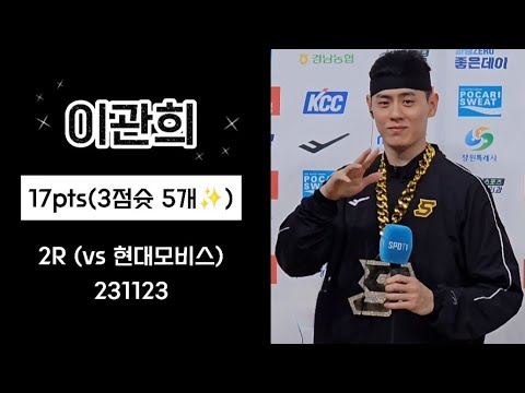 [KBL 2R]이관희 H/L + 수훈 인터뷰 ️| vs 현대 모비스(231123) - YouTube