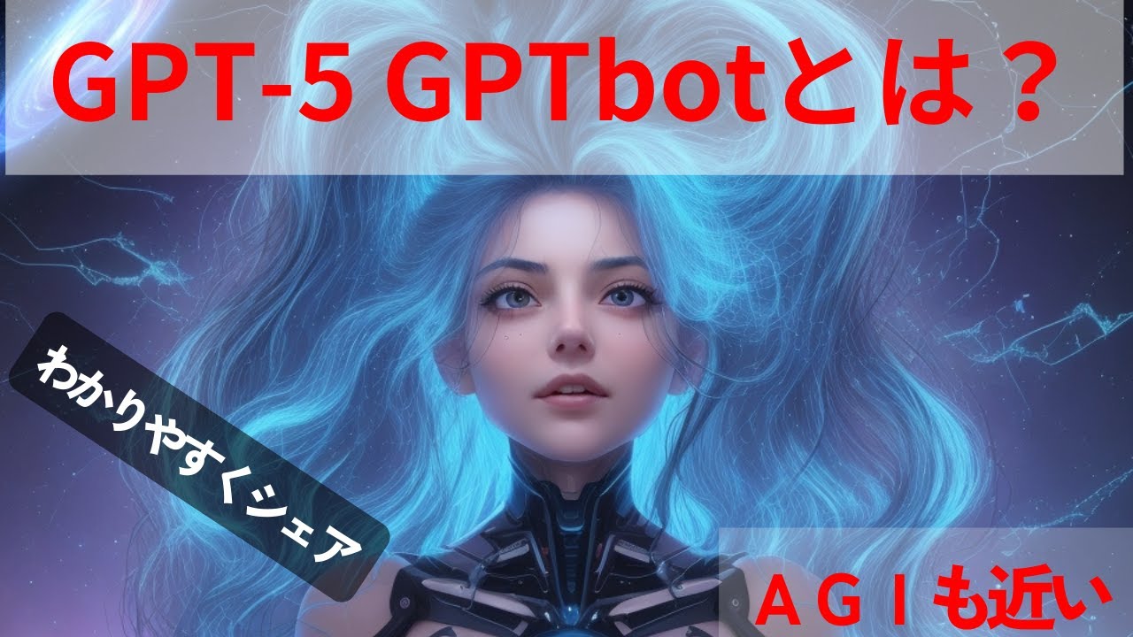 GPT-5・GPTbotとは？公式発表わかりやすく解説 - YouTube
