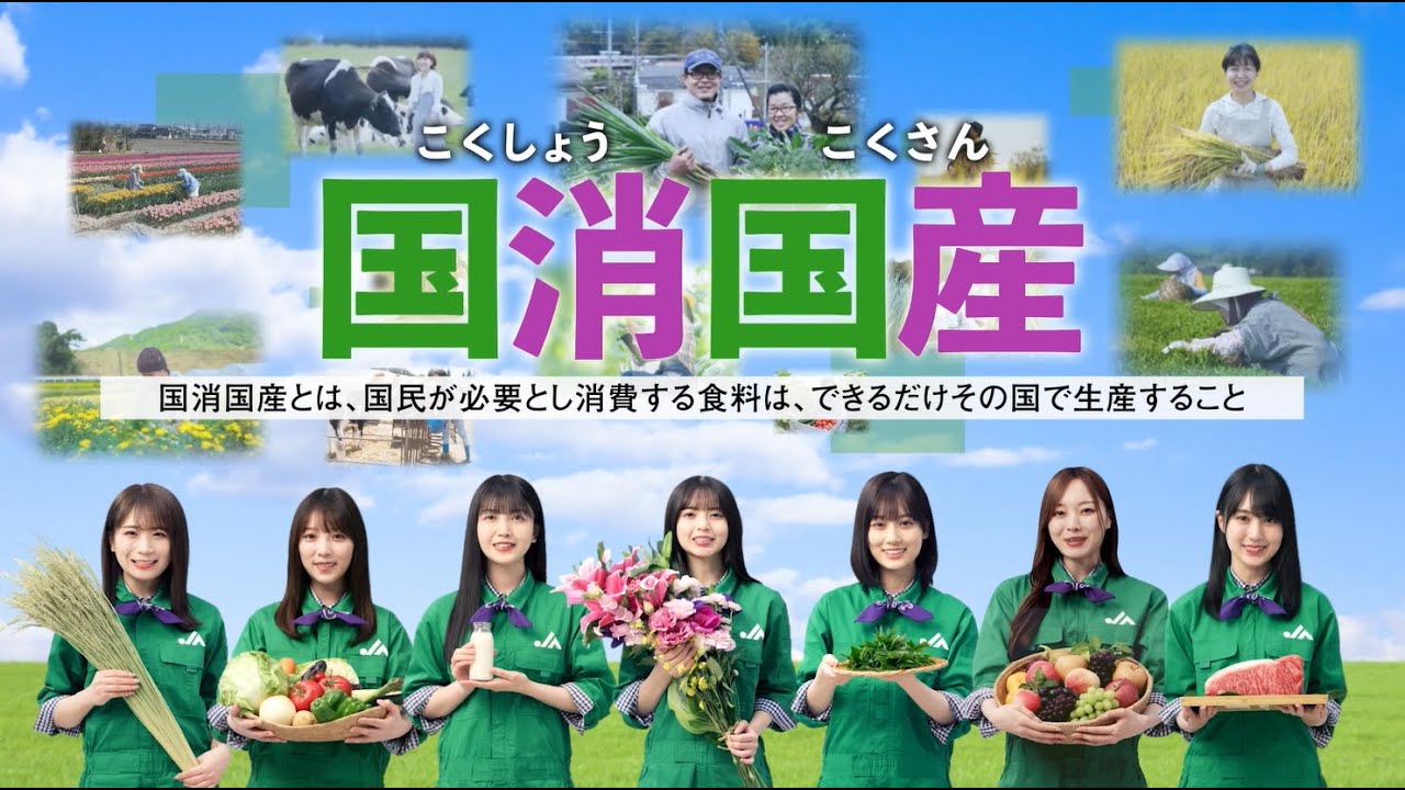 【JAグループ公式】TVCM「乃木坂46が国消国産を応援します」（15秒ver）2022 #乃木坂46 #国消国産 #JA ＃農業 - YouTube