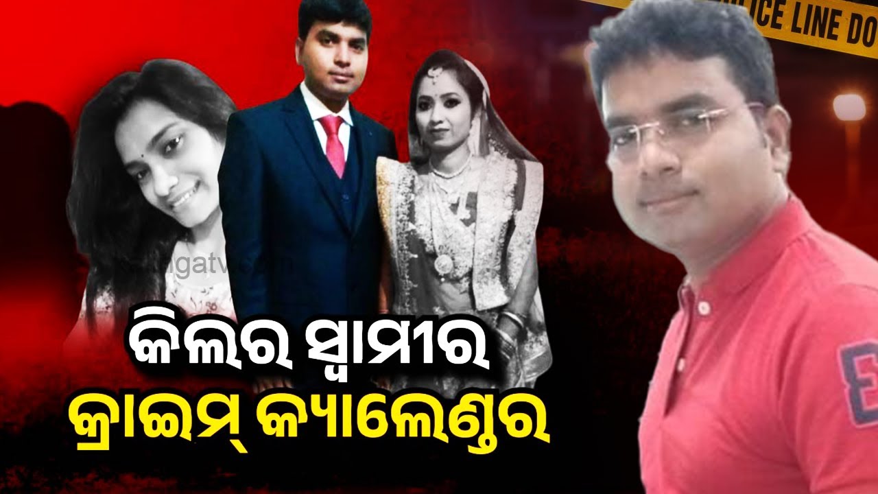 Lady Constable Murder Case: Accused Deepak Rout m**dered 1st wife, her ...
