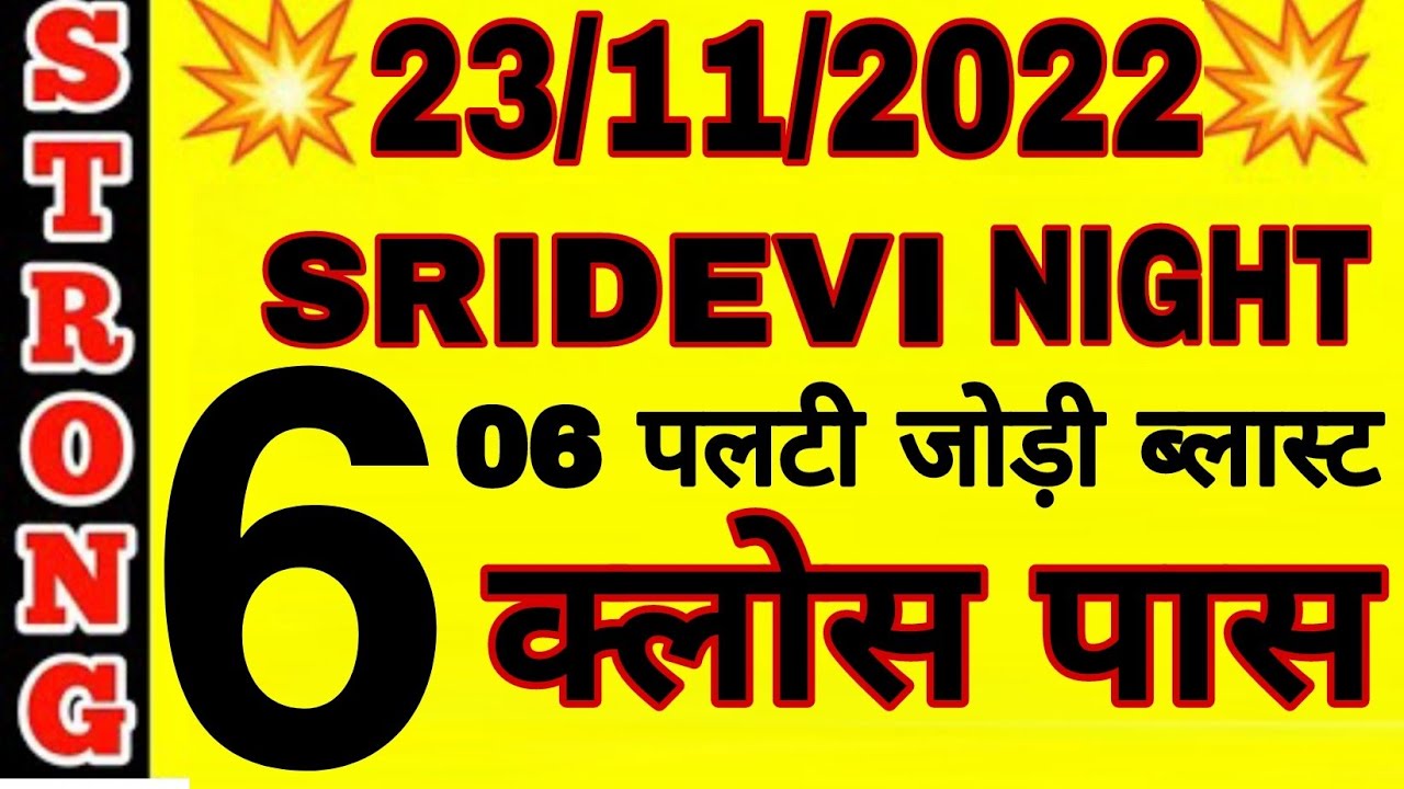 23-11-2022 || SRIDEVI NIGHT TODAY | SRIDEVI NIGHT MATKA | SRIDEVI NIGHT ...