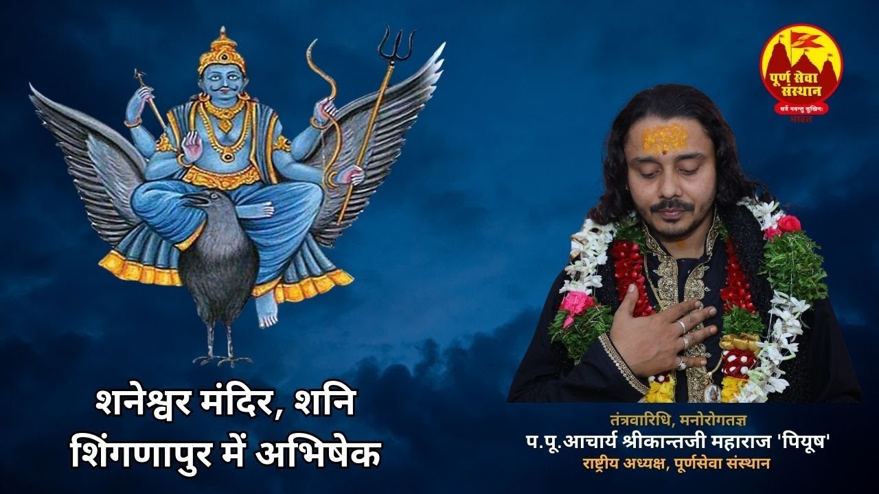 Abhishek at Shaneshwar Temple, Shanishingnapur | Acharya Srikant ...