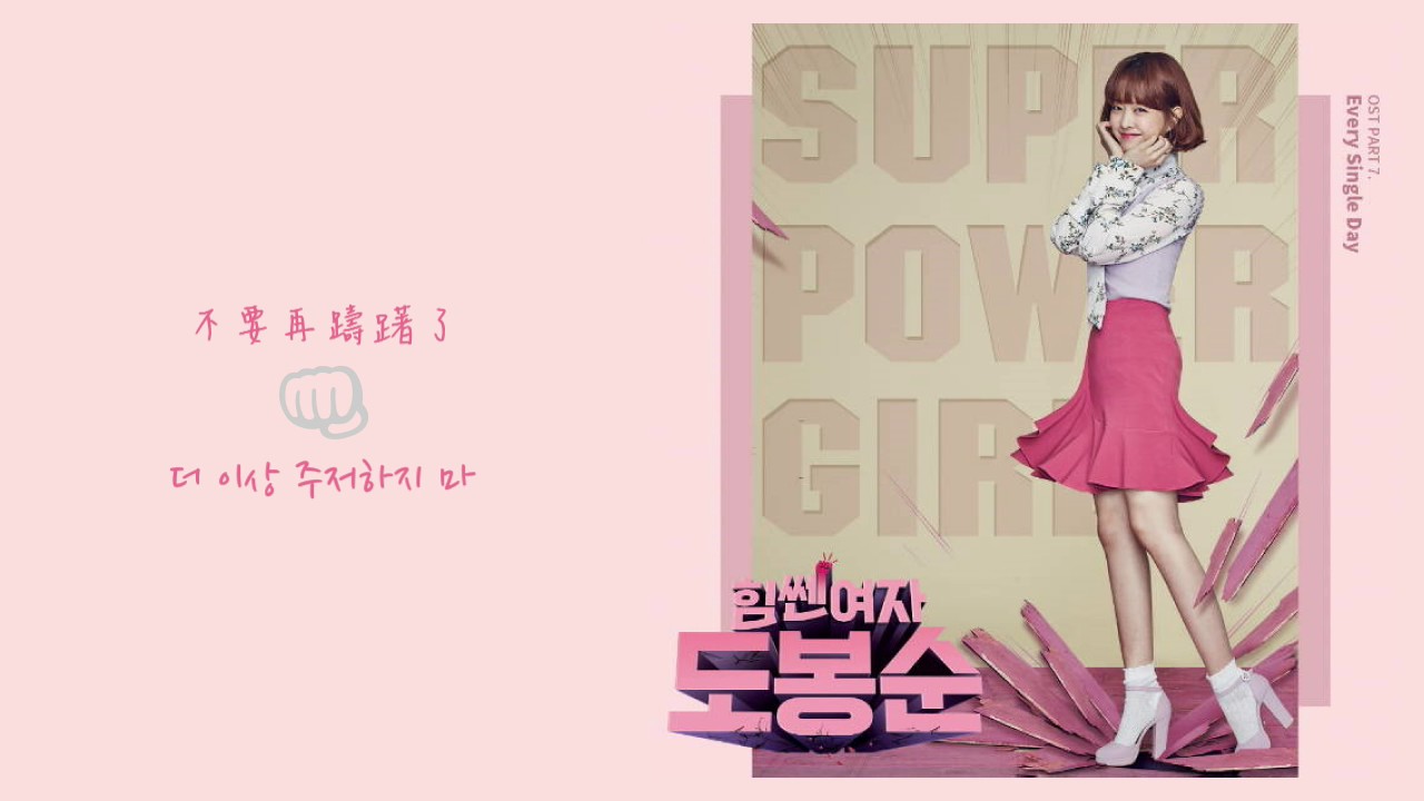 [韓繁中字] Every Single Day - Super Power Girl (大力女子都奉順/힘쎈여자 도봉순 OST.7 ...