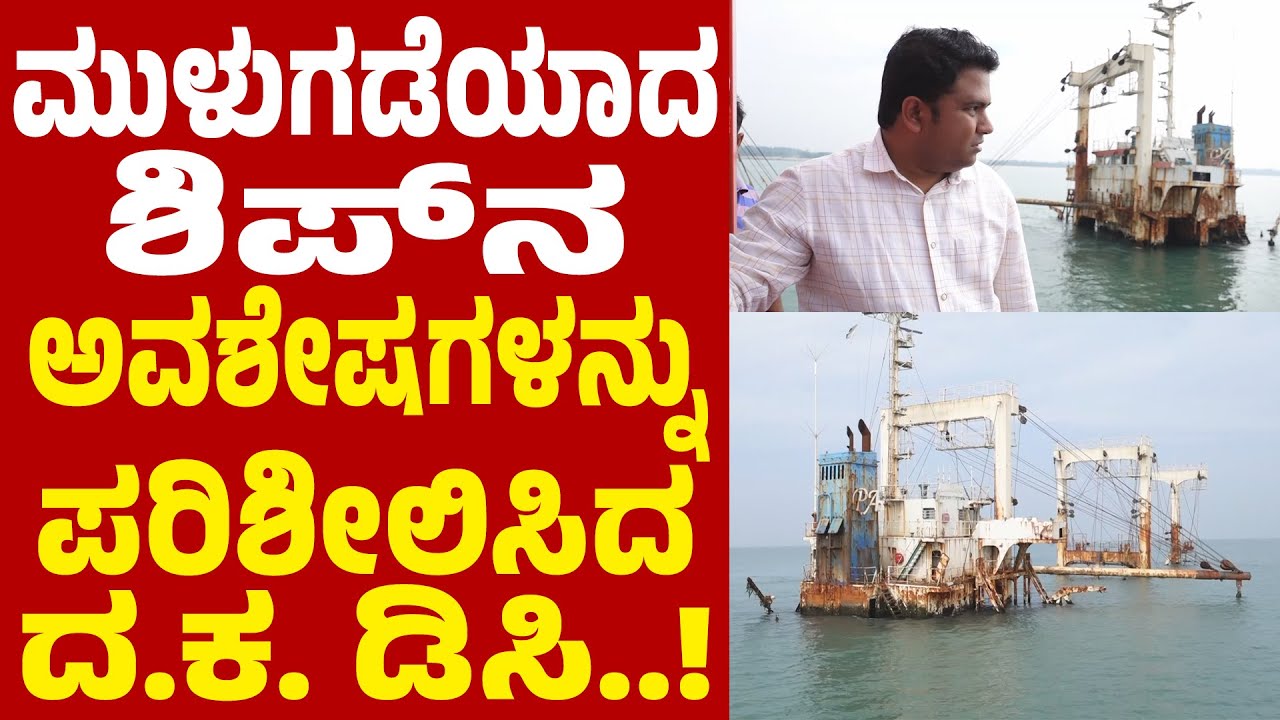 18ತಿಂಗಳಿಂದ ಮುಳುಗಡೆಯಾಗಿ ನಿಂತಿದೆ Princess Miral ಹಡಗು|ಹೈಕೋರ್ಟ್ ಸೂಚನೆ ...