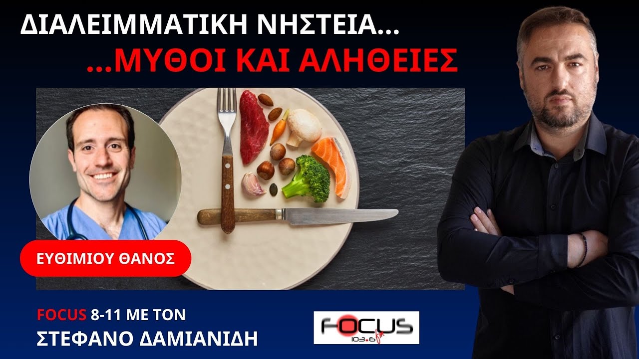 ΤΙ ΠΡΕΠΕΙ ΝΑ ΓΜΩΡΙΖΟΥΜΕ ΓΙΑ ΤΗ ΔΙΑΛΛΕΙΜΑΤΙΚΗ ΔΙΑΤΡΟΦΗ ΚΑΙ ΓΙΑΤΙ ΤΗΝ ...