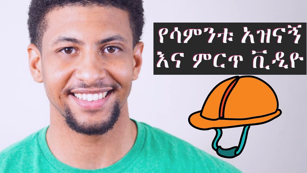የሳምንቱ አዝናኝ እና ምርጥ ቪዲዮ from Tick Tok Construction - YouTube