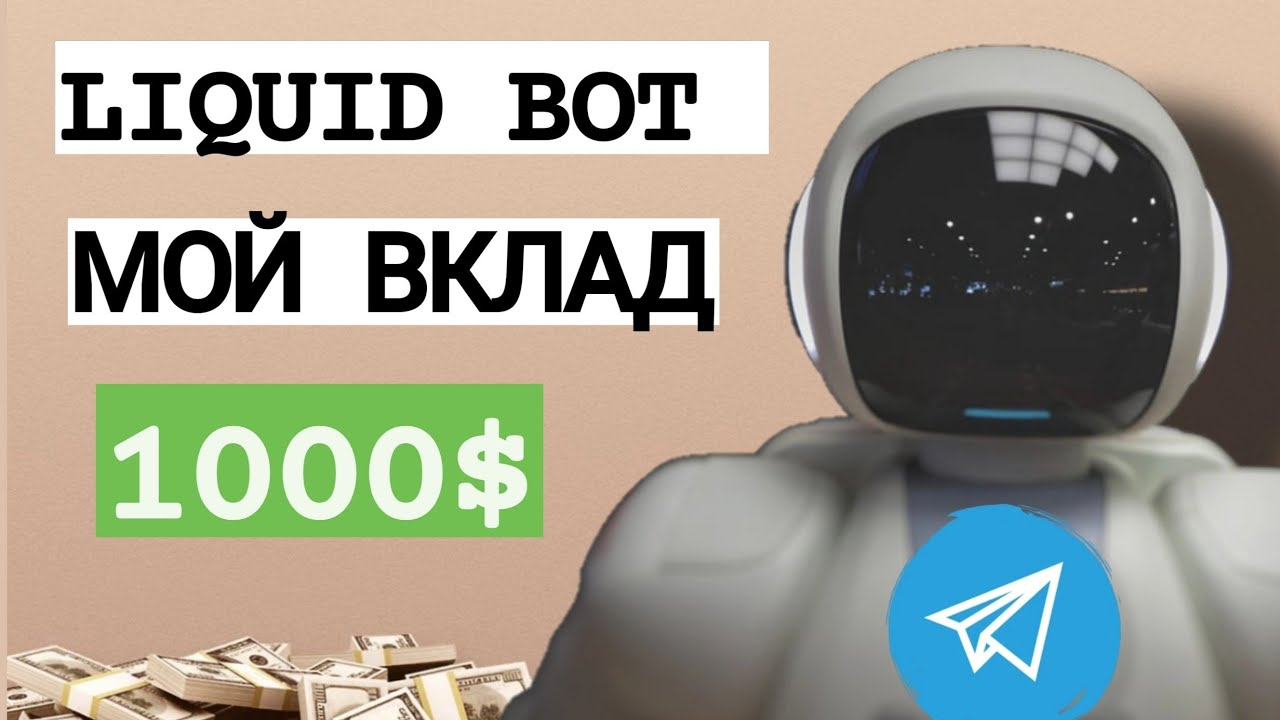 Liquid bot! Новый способ заработка на боте в 2023 году! #заработоквинтернете - YouTube