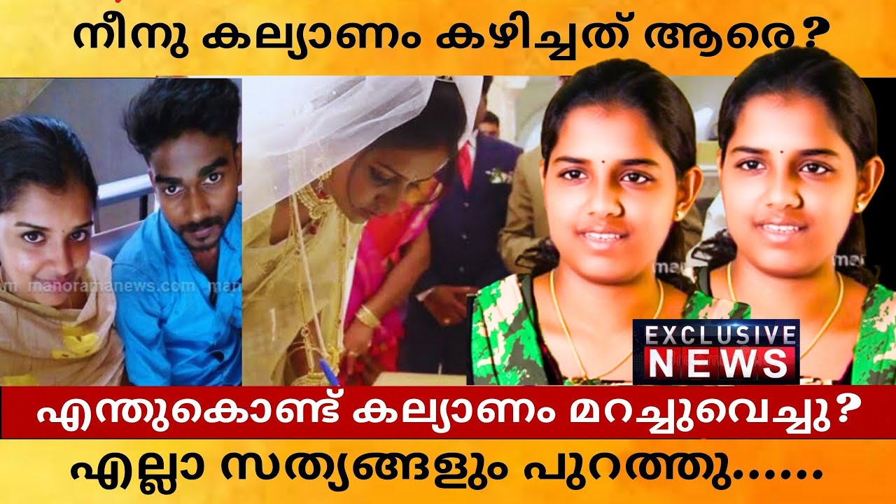 കെവിന്റെ നീനു കല്യാണം കഴിച്ചത് ആരെ? എല്ലാ സത്യങ്ങളും പുറത്തു|KEVIN ...