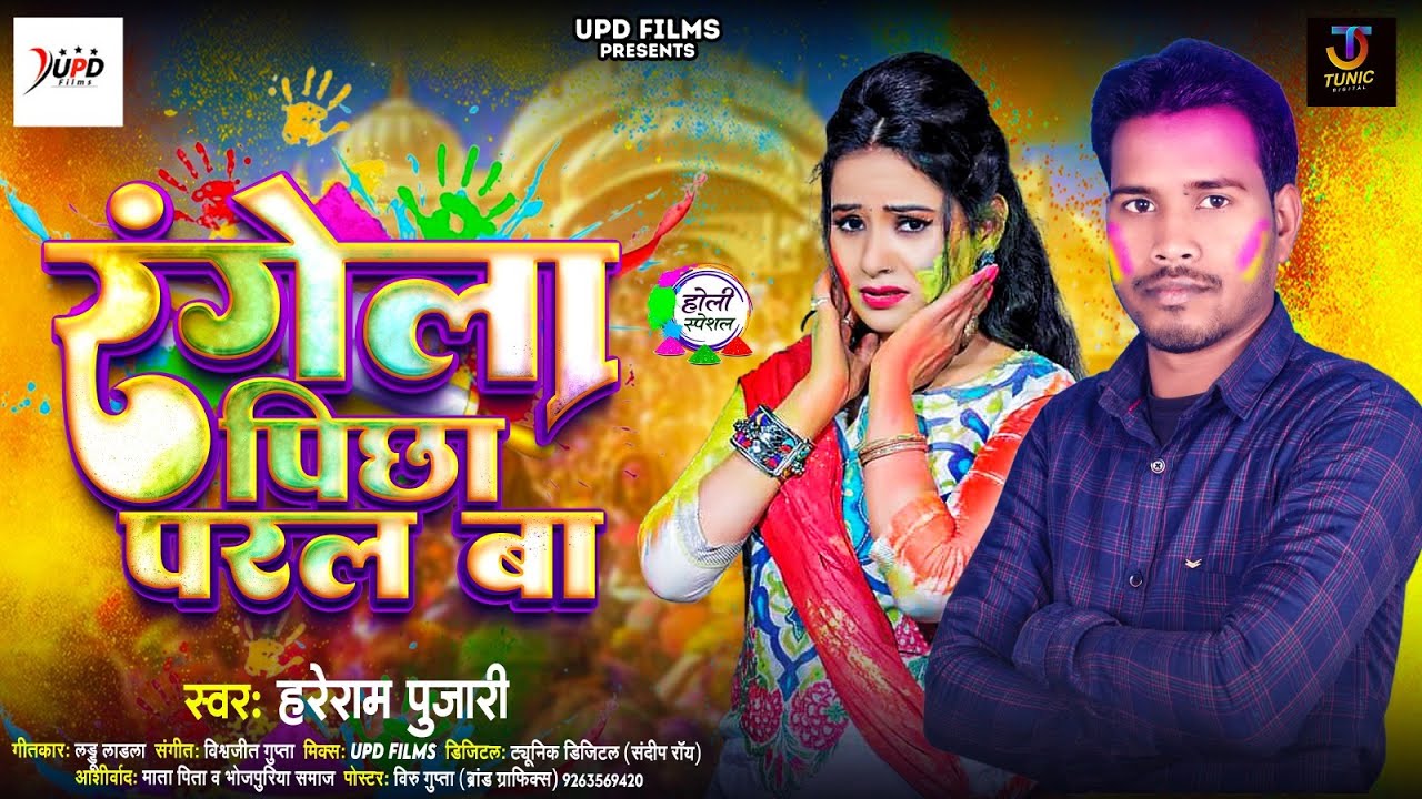 #Video रंगेला पिछा परल बा | #Hareram Pujari | Ranegla Pichha Paral Ba | New Bhojpuri Holi Song ...