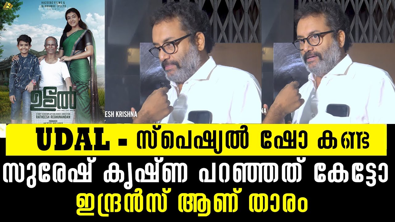 ഉടൽ കണ്ട് കിളി പോയ നടൻ സുരേഷ് കൃഷ്ണയുടെ ആദ്യ പ്രതികരണം | UDAL | INDRANS ...