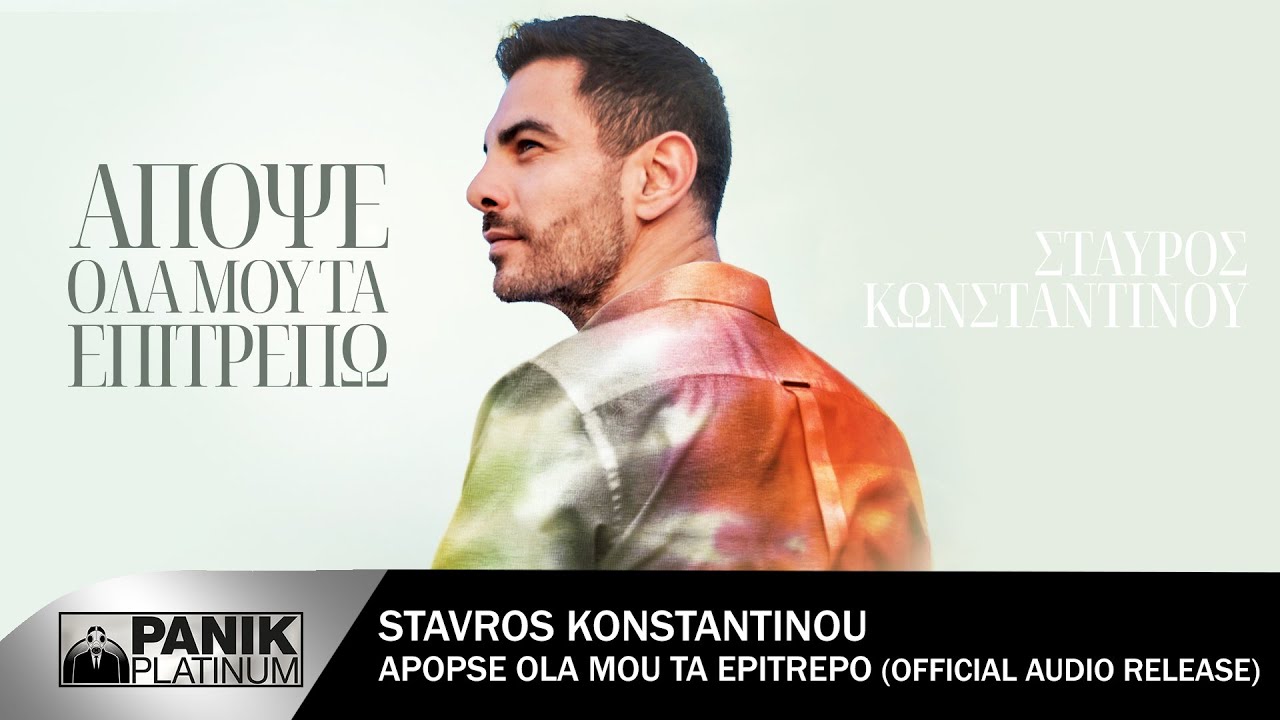 Σταύρος Κωνσταντίνου - Απόψε Όλα Μου Τα Επιτρέπω - Official Audio ...