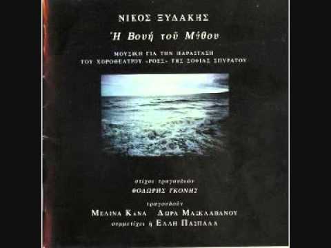 Η Γοργονα-Νικος Ξυδακης(Η βουη του μυθου) - YouTube