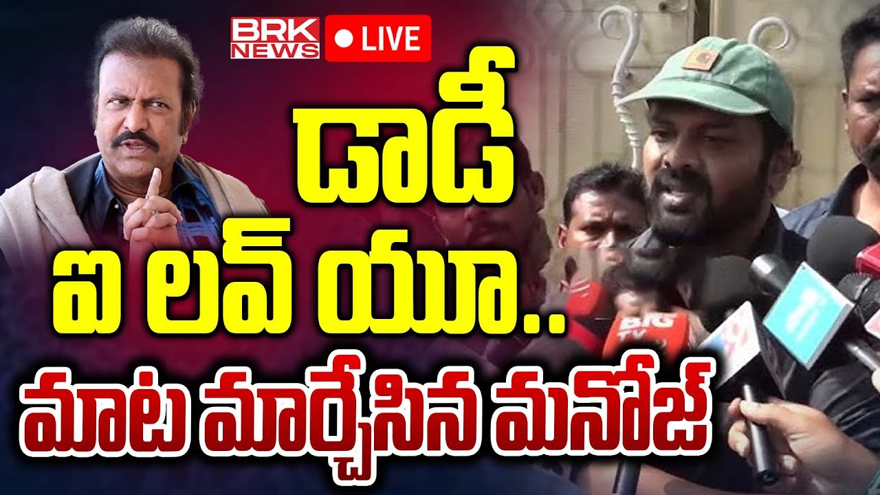 LIVE🔴 : Manchu Manoj Says SORRY To Media Persons Attacked By Mohan Babu ...