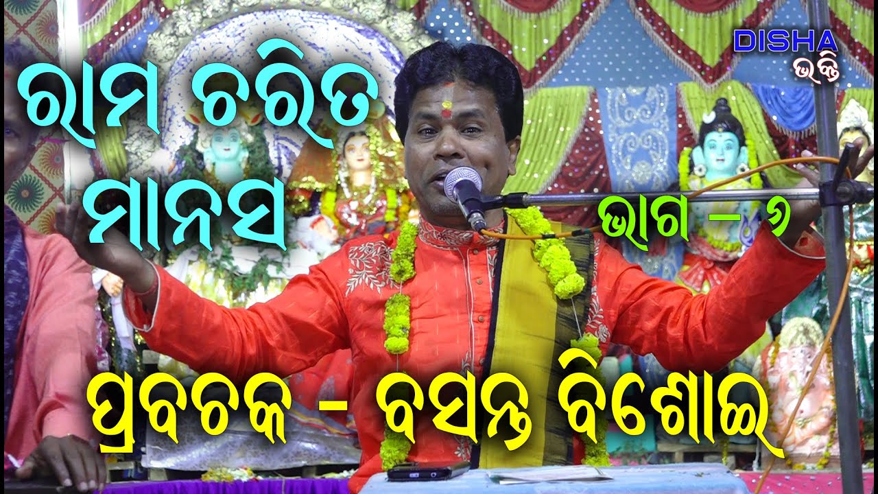 ରାମ ଚରିତ ମାନସ Ram Charita Manasa II Prabachaka Basanta Bisoi II Disha ...